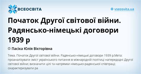 Початок Другої світової війни Радянсько німецькі договори 1939 р Конспект Історія України