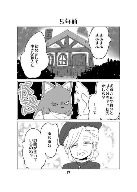 狼さんとおばあさん 一匹狼になってしまったちび狼さんをおばあさんがたまた めろん さんのマンガ ツイコミ仮