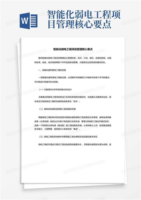 智能化弱电工程项目管理核心要点word模板下载编号qoxjzrjg熊猫办公