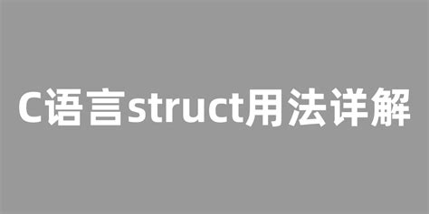 C语言struct用法详解c语言临时变量使用未定义struct Csdn博客