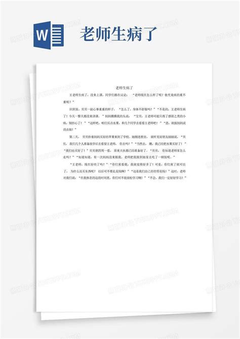 老师生病了Word模板下载 编号lwjogdpe 熊猫办公