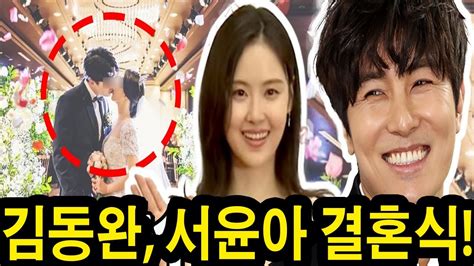 김동완 서윤아 결혼식 동완은 눈물을 흘리며 결혼식 하객 1000여 명에게 오늘은 내 인생에서 가장 기쁜 날이다라고 말했다동완 부모님윤아 부모님 모두 기쁨의