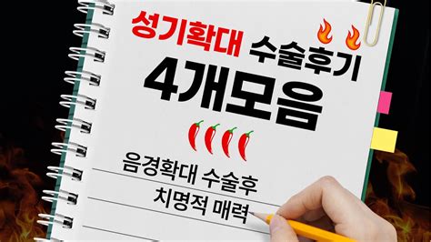 성기확대수술 후기 4개모음 음경확대 수술후 치명적 매력 Youtube