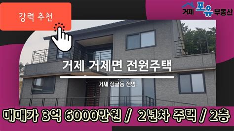H22174 2년차 신축급 거제시 거제면 외간리 전원주택 정글돔 전망 확보 거제 주택 Youtube
