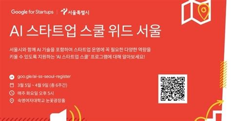 구글 스타트업 캠퍼스 Ai 스타트업 스쿨 위드 서울 참가자 모집
