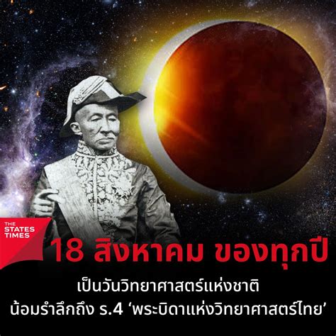 18 สงหาคม ของทกป เปนวนวทยาศาสตรแหงชาต นอมรำลกถง ร 4 พระ