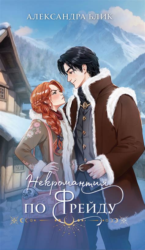 Книга Некромантия по Фрейду Александра Блик - купить от 638 ₽, читать ...