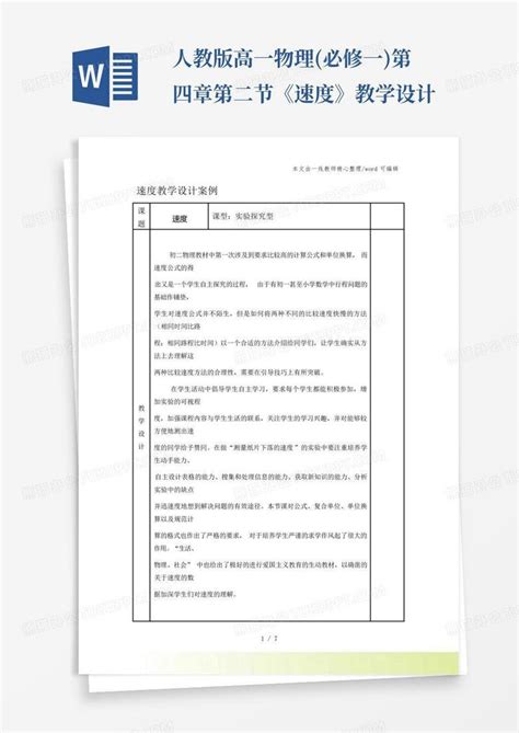 人教版高一物理必修一第四章第二节《速度》教学设计word模板下载编号lvyrnxpe熊猫办公