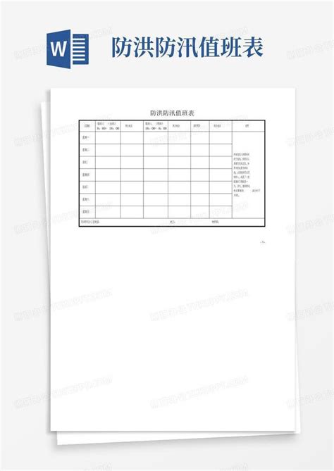 防洪防汛值班表word模板下载编号lmmznbga熊猫办公