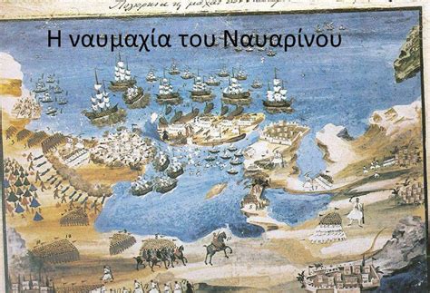 Η ναυμαχία του Ναυαρίνου 1827