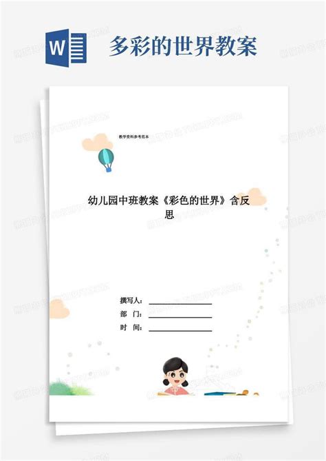 多彩的世界教案幼儿园中班教案《彩色的世界》含反思word模板下载编号lprxdpva熊猫办公