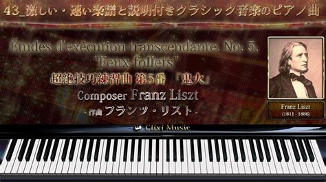 リスト 超絶技巧練習曲 第5番 『鬼火』 【43激しい・速い楽譜と説明付きクラシックピアノ曲】 Youtube