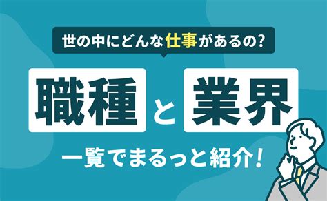 【どんな仕事があるかわからない】業界・職種別の自分にピッタリな仕事探しのコツ 相性転職マガジン By パーソナルファイル