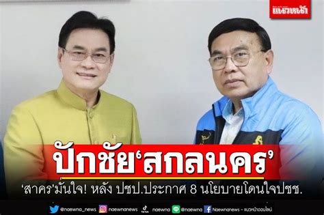การเมือง ปักชัย‘สกลนคร ‘สาครมั่นใจ หลัง ปชป ประกาศ 8 นโยบายโดนใจปชช
