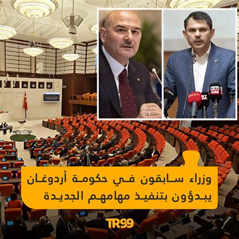 Tr99 On Twitter 🔸وزراء سابقون في حكومة أردوغان يباشرون مهامهم