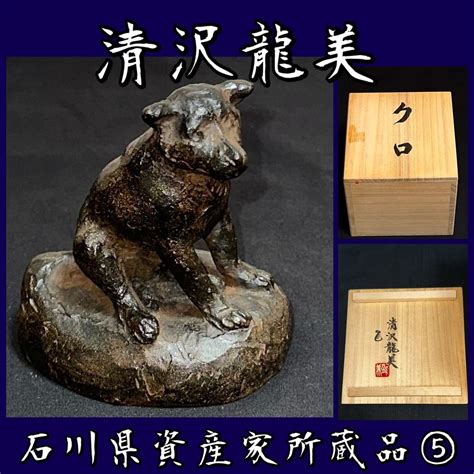 Yahooオークション 【石川県資産家所蔵品⑤】『クロ』 清沢龍美 犬