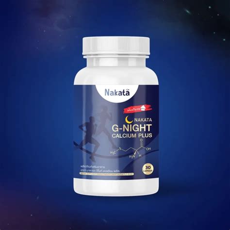 💥2 กระปุกส่งฟรี 🥱แคลเซียมหลับ🌙nakata G Night Calcium Plus นาคาตะ จีไนท์