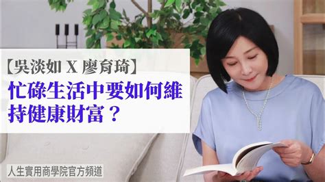 🚩【吳淡如x廖育琦】忙碌生活中要如何維持健康財富？ Youtube