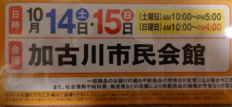 10月14・15日と加古川市民会館でイベント行います！ 加古川市の電器屋 、エリアプロフクデン