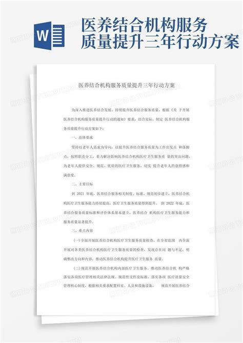 医养结合机构服务质量提升三年行动方案word模板下载编号ljwzvgdn熊猫办公