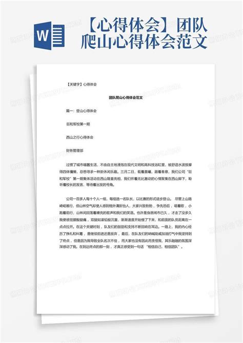 心得体会团队爬山心得体会范文Word模板下载 编号ljnxnyzn 熊猫办公