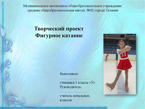 Творческий проект Фигурное катание презентация онлайн
