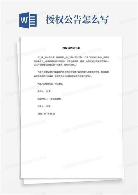 授权公告怎么写word模板下载编号qyvvpeag熊猫办公