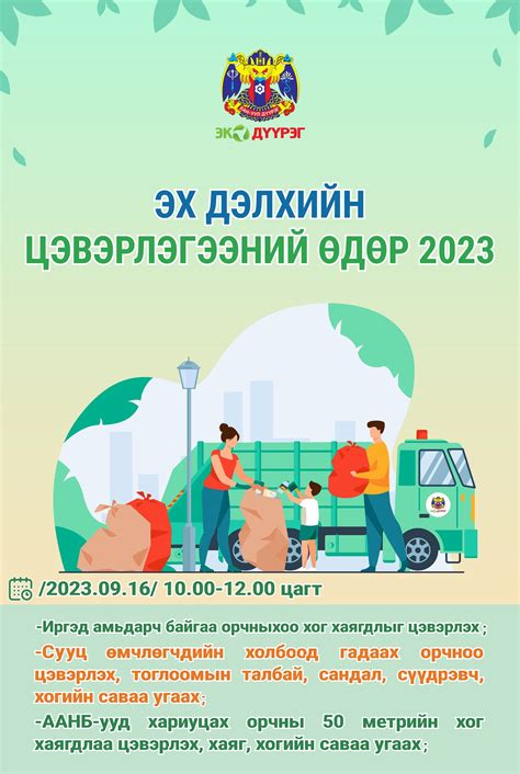 📢Бүх нийтийн их цэвэрлэгээнд идэвхтэй Хан Уул Эко Дүүрэг