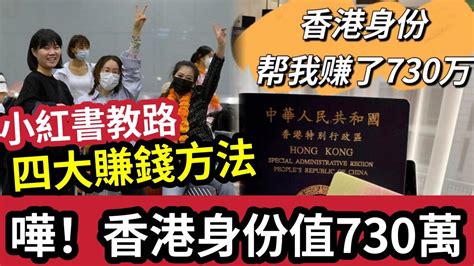 嘩！咁易發達？有香港身份「竟可賺730萬」內地「小紅書教路」4大賺錢方法！是否「內地人獨有？」香港人有無份先？ Youtube