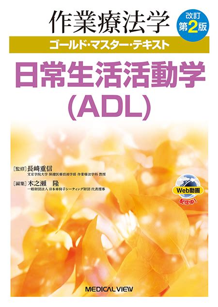 M3電子書籍 作業療法学 ゴールド・マスター・テキスト 日常生活活動学（adl） 改訂第2版