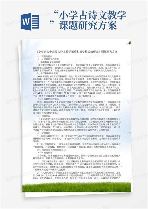 “小学古诗文教学”课题研究方案 Word模板下载编号qawjxevb熊猫办公