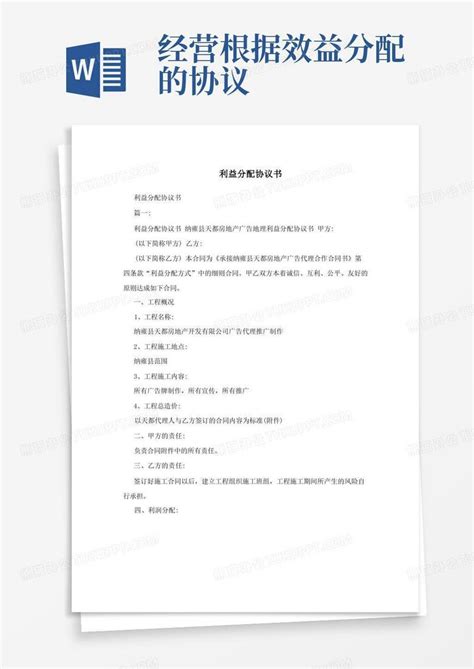 利益分配协议书word模板下载熊猫办公