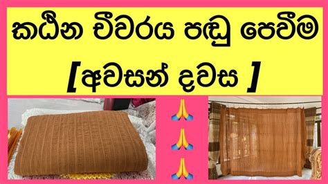 කඨින චීවරය පඬු පෙවීම [අවසන් දවස] Youtube