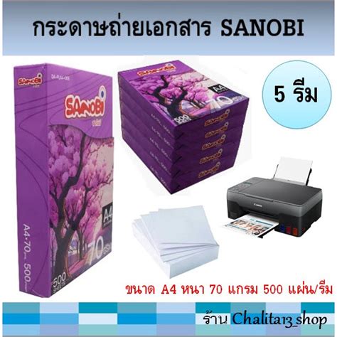 กระดาษถ่ายเอกสาร ขนาดa4 70แกรม 500แผ่น รีม Sanobi กระดาษa4 5 รีม 2500