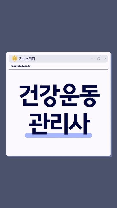 건강운동관리사 자격증 응시자격 온라인으로 충족하는 방법 Youtube