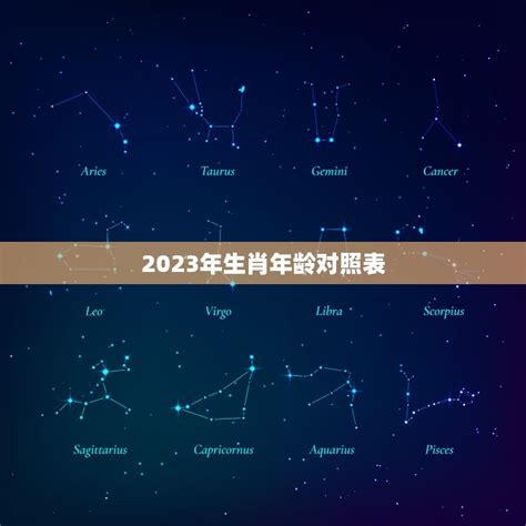 2023年生肖年龄对照表2023属狗的年龄表 十二星座馆