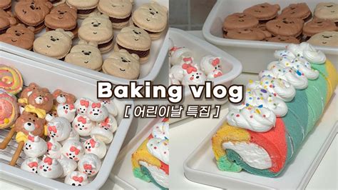 🌈알록달록 어린이날에 선물하기 좋은 디저트 만드는 브이로그 무지개 롤케이크 귀여운 머랭쿠키 곰돌이 마카롱baking Vlog Dessert Vlog 베이킹브이로그