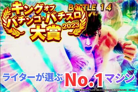 初代継承×爆裂トリガーの破壊力【キングオブパチンコ・パチスロ大賞2023】 パチマガスロマガfree