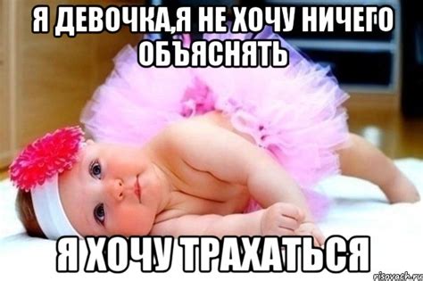 я девочка я не хочу ничего объяснять я хочу трахаться Мем я девочка не