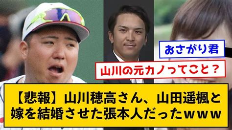 【悲報】山川穂高さん、山田遥楓と嫁を結婚させた張本人だったw【なんjコメント付き】