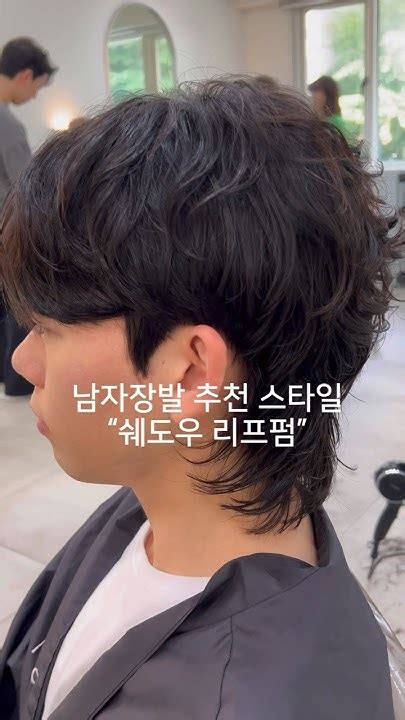 비어보이는 머리 남자 장발 추천 세미리프펌쉐도우리프펌울프컷리프컷리프펌분당미용실 Youtube
