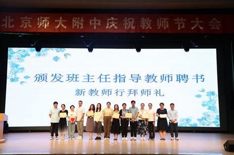 躬耕教坛强国有我我校举行第三十九个教师节庆祝大会 附中新闻 北京师范大学附属中学