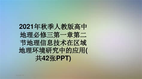 2021年秋季人教版高中地理必修三第一章第二节地理信息技术在区域地理环境研究中的应用共42张pptword文档在线阅读与下载无忧文档