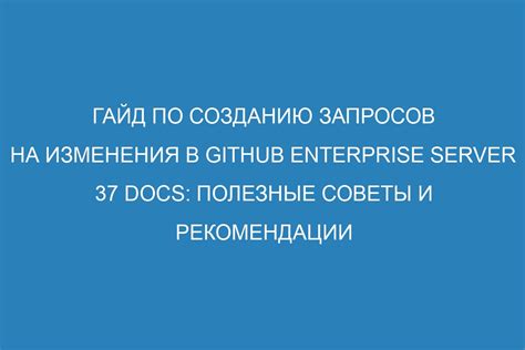 Блог Гайд по созданию запросов на изменения в Github Enterprise