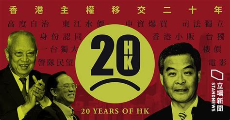 圖析香港主權移交20年 立場新聞•聞庫