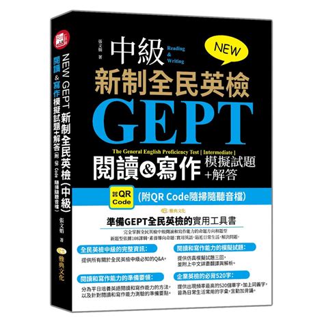 New Gept新制全民英檢中級：閱讀and寫作模擬試題解答附qr Code隨掃隨聽音檔張文娟 墊腳石購物網 蝦皮購物