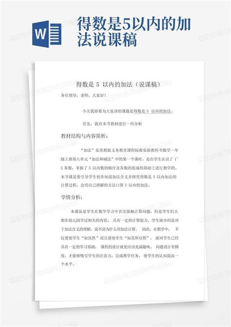 得数是5以内的加法说课稿 Word模板下载 编号lknowpww 熊猫办公