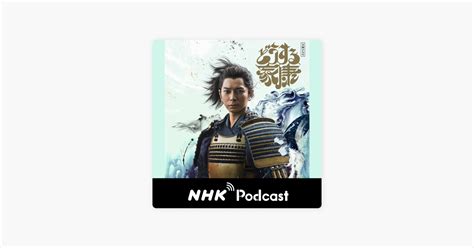 ‎もっと、どうする家康 Nhkラジオ「ラジオ深夜便」：apple Podcast内のもっと、どうする家康「関水渚 田鶴 役 」