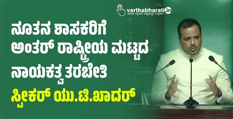 ನೂತನ ಶಾಸಕರಿಗೆ ಅಂತರ್ ರಾಷ್ಟ್ರೀಯ ಮಟ್ಟದ ನಾಯಕತ್ವ ತರಬೇತಿ ಸ್ಪೀಕರ್ ಯು ಟಿ ಖಾದರ್