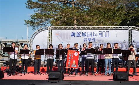再現歷史風華！葫蘆墩開圳300音樂會圓滿成功 商情 工商時報